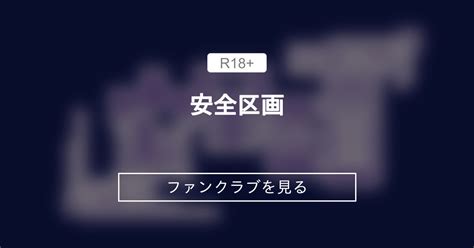 キサキ 安全区画 安全区画 の投稿ファンティア Fantia