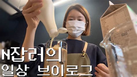 대충 사는 것 같아도 나름 열심히 사는 N잡러의 일상 브이로그🗯수영 배우다 친구 사귄 썰 푼다••수친 모임•계모임••바쁘다 바빠