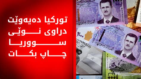 تورکیا ئامادەیە دراوی نوێ بۆ سووریا چاپ بکات