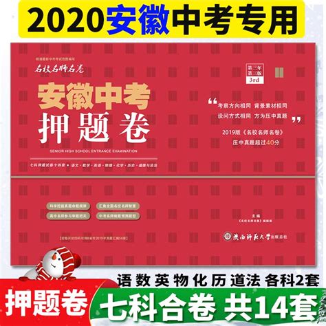 2020新版安徽中考押题卷模拟试题预测卷名校名师名卷语文数学英语物理化学政治历史安徽省中考七科全套安徽中考定心逆袭测试卷子 虎窝淘