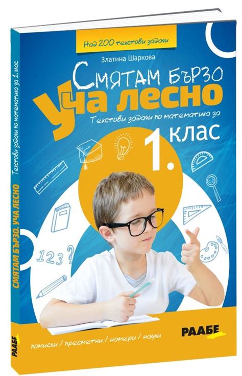 Смятам бързо Уча лесно Текстови задачи по математика за 1 клас