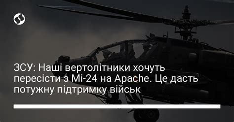 З Мі 24 на Apache ЗСУ планують використовувати американські вертольоти замість російських