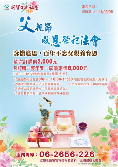 父親節感祭祀法會將於8 8 一 10 30 11 30在國寶台南福座大殿舉行 詠懷追思百年不忘父親養育恩單次訂購價2 000元凡訂購一整