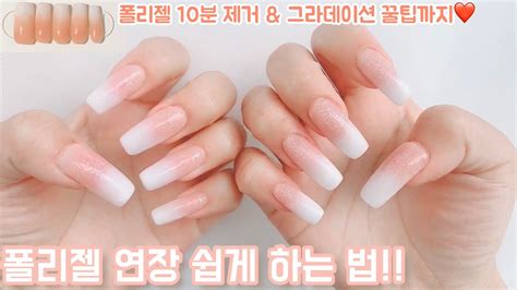 셀프네일 폴리젤 옴브레 오른손 연장 쉽게 하는 방법 베이비부머네일 쏙오프 없이 폴리젤 제거하는 꿀팁까지~ Youtube