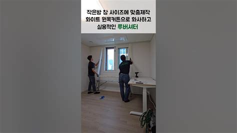 작은방 인테리어로 적합하고 실용적인 맞춤제작 화이트 원목커튼 설치 과정 루버셔터 원목커튼 커튼 작은방인테리어 리모델린 커튼추천 Youtube