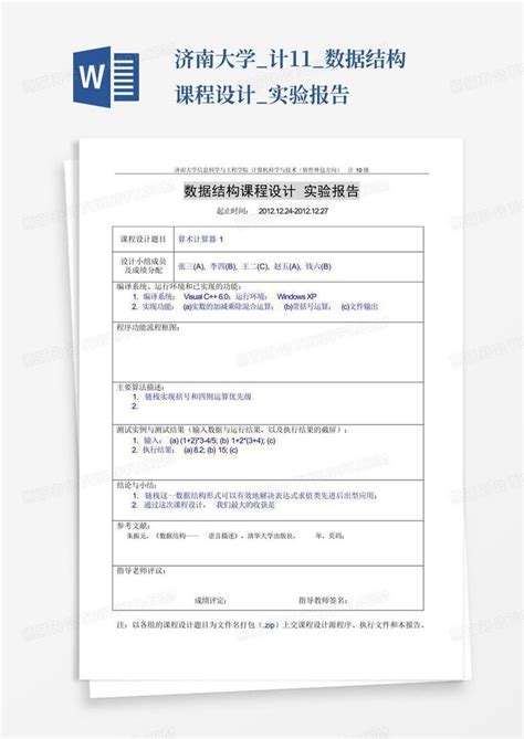 济南大学计11数据结构课程设计实验报告word模板下载编号qwgdgpar熊猫办公 济南大学计11数据结构课程设计实验报告word模板下载编号qwgdgpar熊猫办公