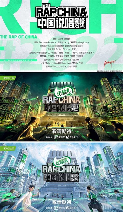 爱奇艺《中国说唱巅峰对决》2022整体视觉策划