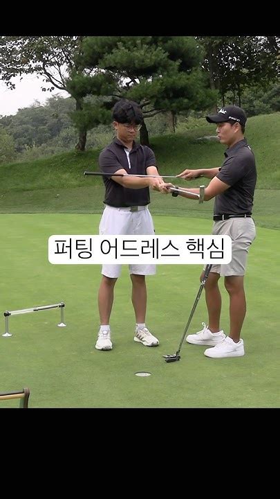 신박한 퍼팅 어드레스 잡는 법 나이스아이 코어펏 골프 퍼팅 최종환퍼팅아카데미 Youtube