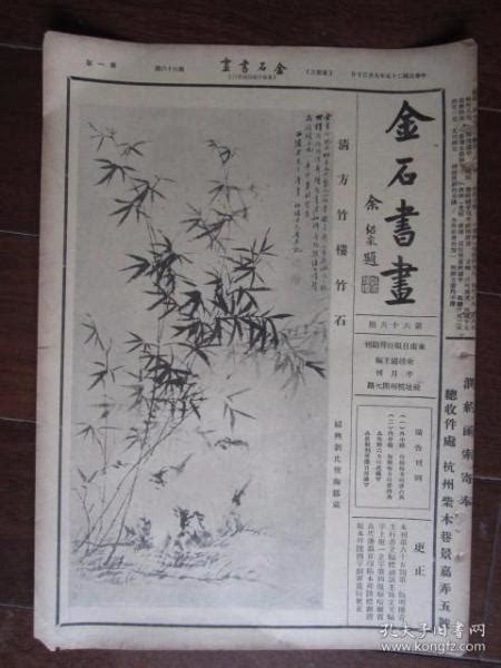 民国报纸金石书画 第66期民国25年9月39日 东南日报特种副刊8开4版 孔夫子旧书网