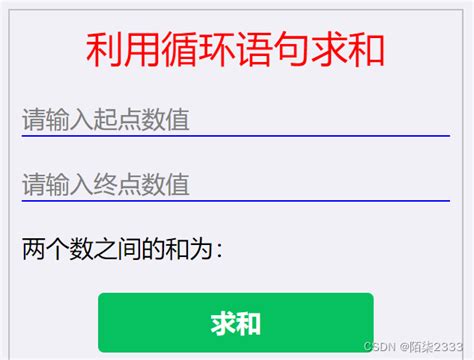 小程序制作（超详解！！！）第十二节 循环求和计算器 Csdn博客