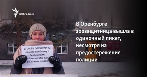 В Оренбурге зоозащитница вышла в одиночный пикет несмотря на предостережение полиции