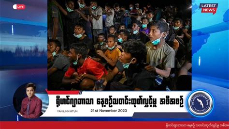 နိုဝင်ဘာလ ၂၁ ရက် အင်္ဂါနေ့ ညနေခင်း ရိုဟင်ဂျာဘာသာ သတင်းထုတ်လွှင့်မှု