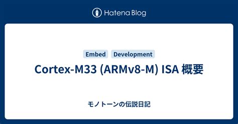 Cortex M33 Armv8 M Isa 概要 モノトーンの伝説日記