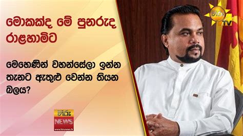 මොකක්ද මේ පුනරුද රාළහාමිට මෙහෙණින් වහන්සේලා ඉන්න තැනට ඇතුළු වෙන්න තියන බලය Hiru News Youtube