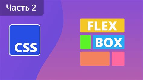 CSS Flexbox Часть Align items Justify content Align content Align self YouTube