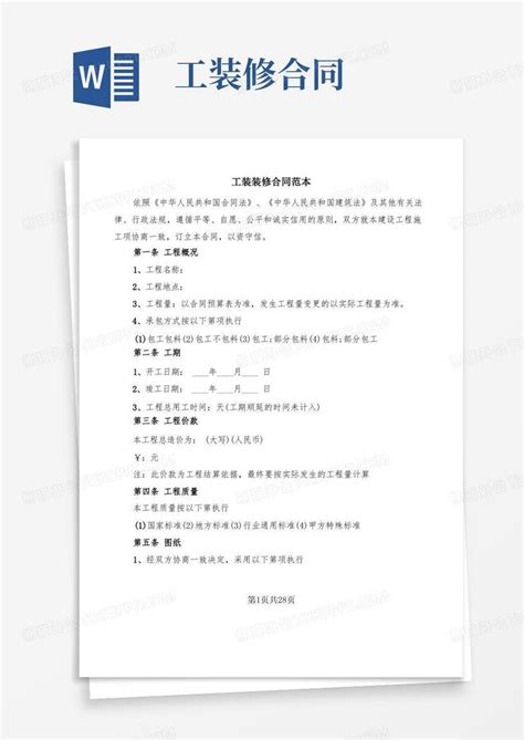 通用版工装装修合同范本 4篇 Word模板下载 编号qzjgmdeq 熊猫办公