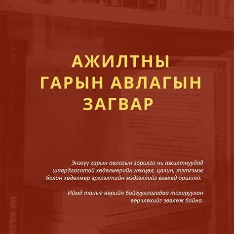 АЖИЛТНЫ ГАРЫН АВЛАГЫН ДЭЛГЭРЭНГҮЙ ЗАГВАР Hrmanager