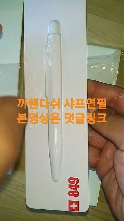 까렌다쉬 샤프를 소개합니다 전체영상은 댓글링크 눌러주세요 샤프 샤프연필 까렌다쉬 쿠루토가 구독 Youtube