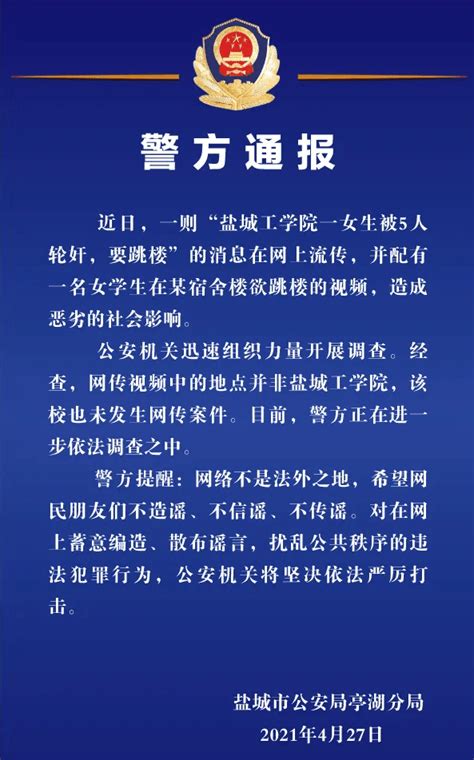警方辟谣“盐城工学院女生遭5人轮奸欲跳楼”：该校未发生网传事件视频