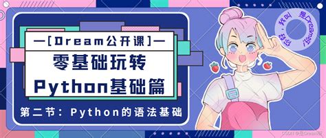 Python公开课 零基础玩转python基础篇 第二节：python的语法基础复数由 部分和 部分构成表示为realimagj 或 Realimagj。 Csdn博客