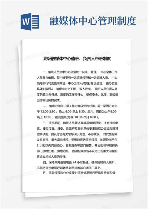 县级融媒体中心值班负责人带班制度Word模板下载 编号lybozpjd 熊猫办公