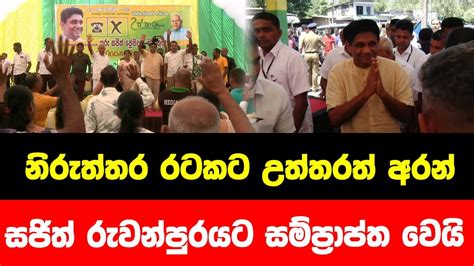 නිරුත්තර රටකට උත්තරත් අරන් සජිත් රුවන්පුරයට සම්ප්‍රාප්ත වෙයි Youtube