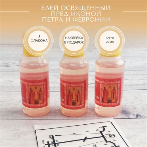 Елей освященный пред чуд. иконой Петра и Февронии, набор из 3 шт. и ...