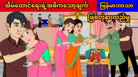 အိမ်ထောင်ရေးရဲ့ အဓိက သော့ချက်ဖြစ်တဲ့ နားလည်မှု Youtube