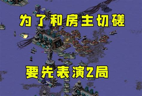 红警为了和房主切磋交流！先表演两句房主才敢上，必须拿下！ 红警hbk08 红警hbk08 哔哩哔哩视频