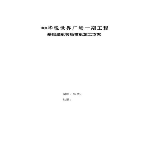 广场一期工程基础底板砖胎模施工组织设计方案 pdf 施工文档 土木在线