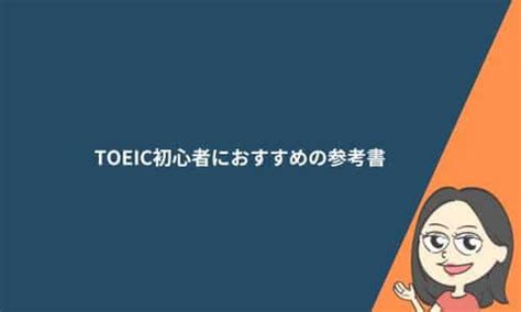 Toeic対策におすすめの単語帳11選！905点取得者がレベル別に解説
