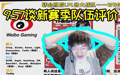 腿哥锐评各大队伍：wbg不到前二就是失败，tes不如edg！ 哔哩哔哩