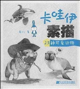 卡哇伊素描25種可愛動物 呆萌的小豬或是浪漫的街景亦或一株株美麗的 百科知識中文網