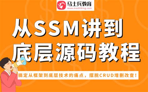 翻遍b站！终于找到一个能把ssm深度解析到底层源码的教程，搞定框架到底层技术的痛 哔哩哔哩