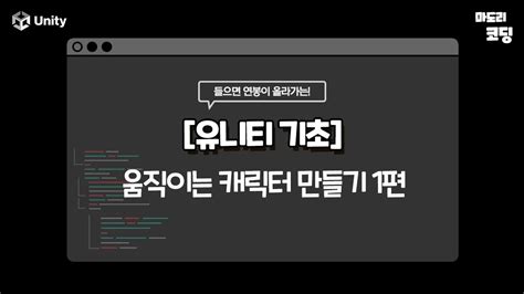 Unity 기초 움직이는 캐릭터 만들기 1편 Youtube