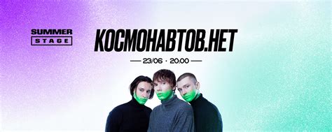 КОСМОНАВТОВ НЕТ Summer Stage 2024 23 июня главные принцы отечественной инди сцены