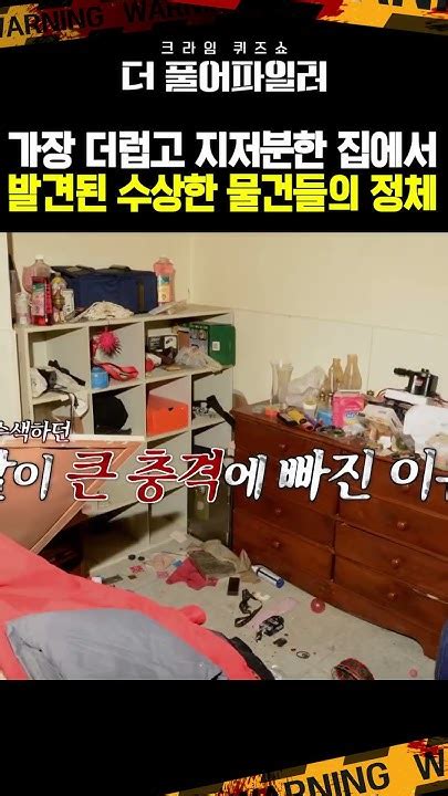 가장 더럽고 지저분한 집에서 발견된 수상한 물건들의 정체 ㅣ 더 풀어파일러 Youtube