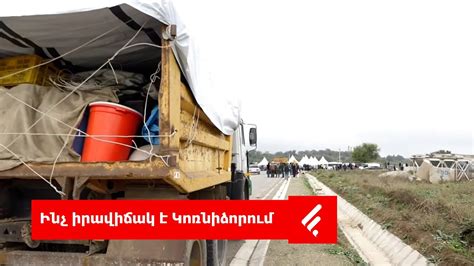 Ինչ իրավիճակ է Կոռնիձորում Youtube