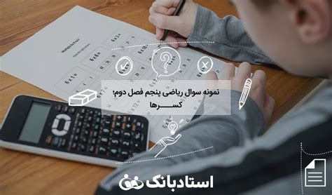 نمونه سوال امتحانی ریاضی پنجم فصل دوم با جواب Pdf کسرها استادبانک