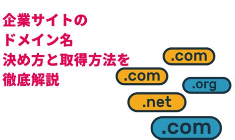 企業サイトのドメイン名、決め方と取得方法を徹底解説