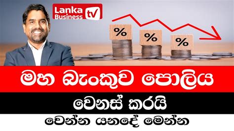 මහ බැංකුව පොලිය වෙනස් කරයි වෙන්න යනදේ මෙන්න Youtube
