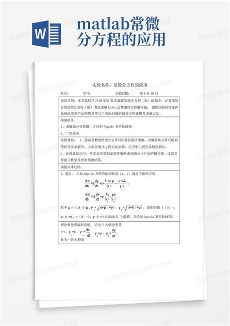 matlab常微分方程的应用Word模板下载 编号ldormoaj 熊猫办公