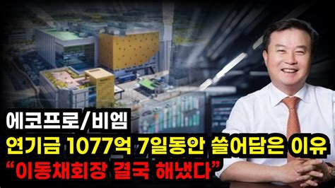 🔴 에코프로비엠 연기금 1077억 7일동안 쓸어담은 진짜이유 이동채 결국 해냈다 오늘 680억 매물대 소화 끝났습니다 반드시 이 가격에서 급등나오면 이렇게