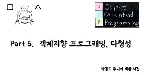 Part 6 객체지향 프로그래밍 다형성