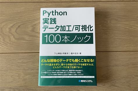 Python 実践データ加工可視化 100本ノック にーまるろく あーるしー どっと ねっと