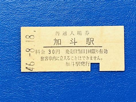 Yahoo オークション 15 小浜線 加斗駅 30円