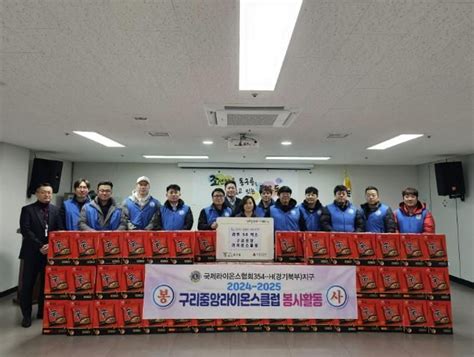 구리시 동구동 구리중앙라이온스클럽 설 명절 맞이 후원물품 전달식 개최