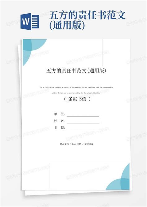 五方的责任书范文 通用版 Word模板下载 编号qxxbragb 熊猫办公