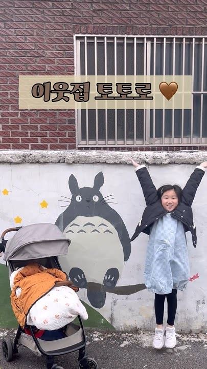이웃집 토토로 동네 산책하다 발견한 토토로 벽화 초2 남매 7살터울 9개월아기 Youtube