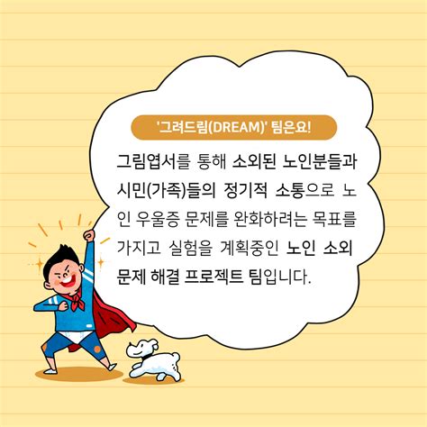 지역문제해결플랫폼 강원 림엽서를 통한 노인소외 문제 해결 프로젝트 그려드림 지역문제해결하기